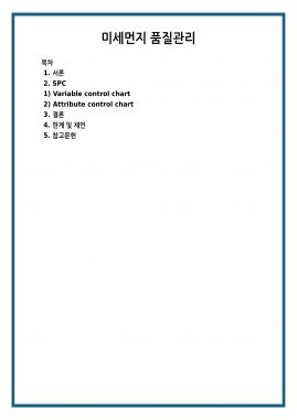 미세먼지 품질관리-1페이지