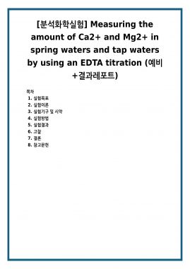 [분석화학실험] Measuring the amount of Ca2+ and Mg2+ in spring waters and tap waters by using an EDTA titr-1페이지