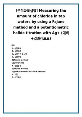 [분석화학실험] Measuring the amount of chloride in tap waters by using a Fajans method and a potentiometri-1페이지