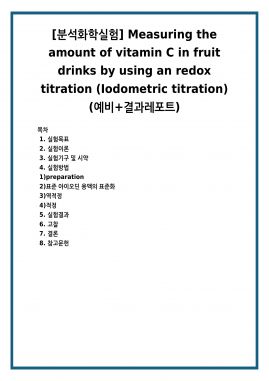 [분석화학실험] Measuring the amount of vitamin C in fruit drinks by using an redox titration (Iodometric t-1페이지
