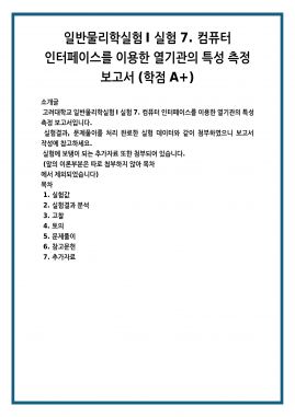 일반물리학실험I 실험 7. 컴퓨터 인터페이스를 이용한 열기관의 특성 측정 보고서 (학점)-1페이지