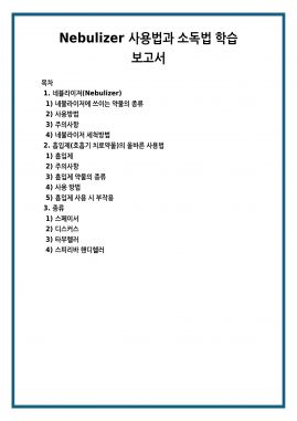 Nebulizer 사용법과 소독법 학습 보고서-1페이지