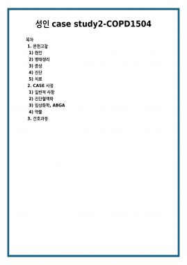 성인 case study2-COPD1504-1페이지