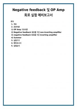 Negative feedback 및 OP Amp 회로 실험 예비보고서-1페이지