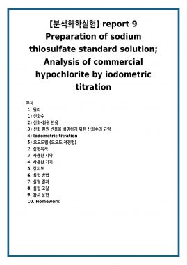 [분석화학실험] report 9 Preparation of sodium thiosulfate standard solution; Analysis of commercial hypoch-1페이지