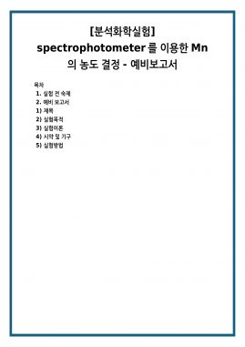 [분석화학실험] spectrophotometer를 이용한 Mn의 농도 결정 - 예비보고서-1페이지