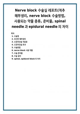 Nerve block 수술실 레포트(척추 해부생리, nerve block 수술방법, 사용되는 약물 종류, 준비물, spinal needle과 epidural needle의 차이-1페이지