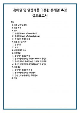 용해열 및 열량계를 이용한 용해열 측정 결과보고서-1페이지