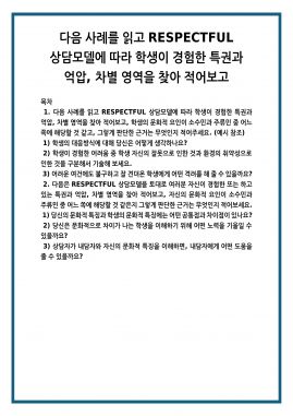 다음 사례를 읽고 RESPECTFUL 상담모델에 따라 학생이 경험한 특권과 억압, 차별 영역을 찾아 적어보고-1페이지