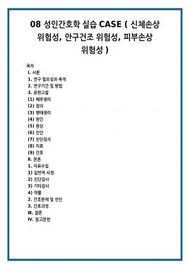 08 성인간호학 실습 CASE ( 신체손상 위험성, 안구건조 위험성, 피부손상 위험성 )-1페이지