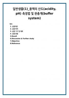 일반생물(1)_용액의 산도(acidity, pH) 측정법 및 완충계(buffer system)-1페이지