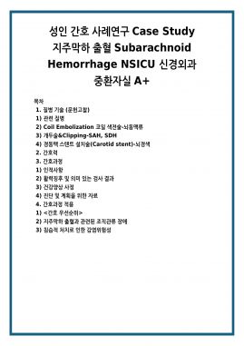 성인 간호 사례연구 Case Study 지주막하 출혈 Subarachnoid Hemorrhage NSICU 신경외과 중환자실-1페이지