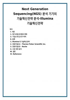Next Generation Sequencing(NGS) 분석 기기의 기술혁신전략 분석-Illumina 기술혁신전략-1페이지