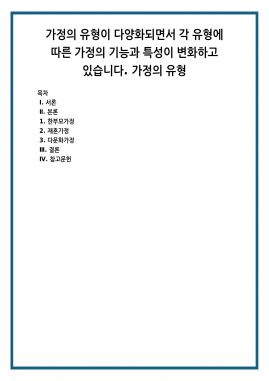 가정의 유형이 다양화되면서 각 유형에 따른 가정의 기능과 특성이 변화하고 있습니다. 가정의 유형 (2)-1페이지