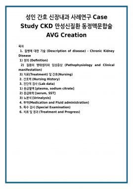 성인 간호 신장내과 사례연구 Case Study CKD 만성신질환 동정맥문합술 AVG Creation-1페이지