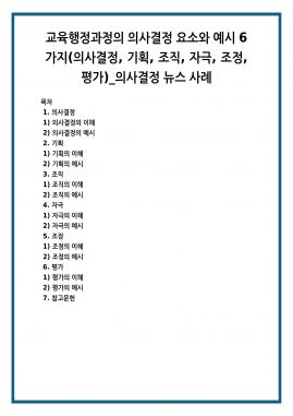 교육행정과정의 의사결정 요소와 예시 6가지(의사결정, 기획, 조직, 자극, 조정, 평가)_의사결정 뉴스 사례-1페이지