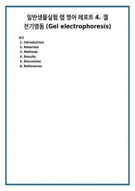 일반생물실험 랩 영어 레포트 4. 겔 전기영동 (Gel electrophoresis)-1페이지