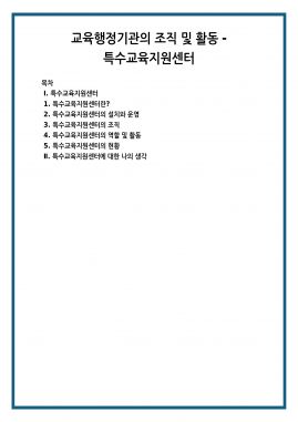 교육행정기관의 조직 및 활동 - 특수교육지원센터-1페이지