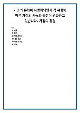 가정의 유형이 다양화되면서 각 유형에 따른 가정의 기능과 특성이 변화하고 있습니다. 가정의 유형-1페이지