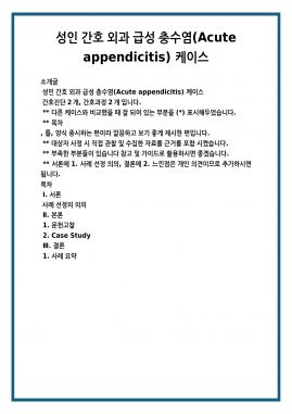 성인 간호 외과 급성 충수염(Acute appendicitis) 케이스-1페이지