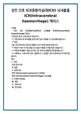 성인 간호 외과중환자실(SICU) 뇌내출혈 ICH(Intracerebral haemorrhage) 케이스-1페이지