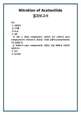Nitration of Acetanilide 결과보고서-1페이지