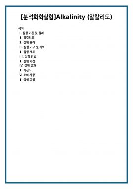 [분석화학실험]Alkalinity (알칼리도)-1페이지