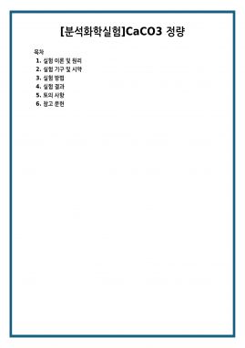 [분석화학실험]CaCO3 정량-1페이지