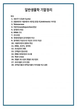 일반생물학 기말정리-1페이지