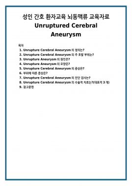 성인 간호 환자교육 뇌동맥류 교육자료 Unruptured Cerebral Aneurysm-1페이지