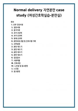 Normal delivery 자연분만 case study (여성간호학실습-분만실)-1페이지