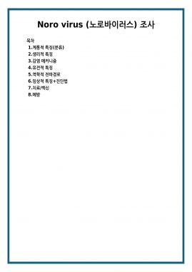 Noro virus (노로바이러스) 조사-1페이지