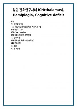 성인 간호연구사례 ICH(thalamus), Hemiplegia, Cognitive deficit-1페이지