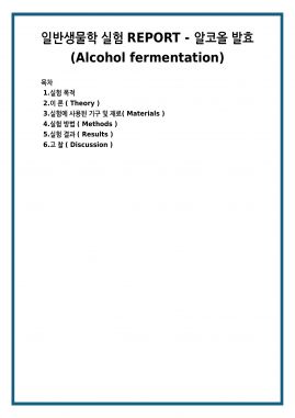 일반생물학 실험 REPORT - 알코올 발효(Alcohol fermentation)-1페이지