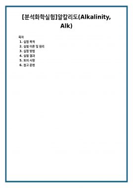 [분석화학실험]알칼리도(Alkalinity, Alk)-1페이지