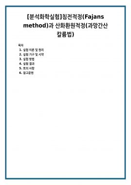 [분석화학실험]침전적정(Fajans method)과 산화환원적정(과망간산 칼륨법)-1페이지