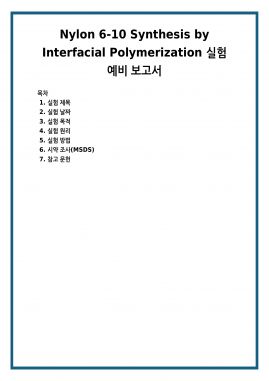 Nylon 6-10 Synthesis by Interfacial Polymerization 실험 예비 보고서-1페이지