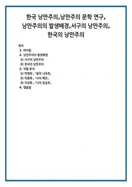 한국 낭만주의,낭만주의 문학 연구,낭만주의의 발생배경,서구의 낭만주의,한국의 낭만주의-1페이지
