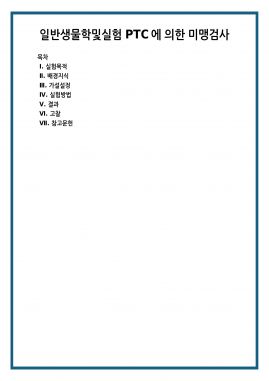 일반생물학및실험 PTC에 의한 미맹검사-1페이지