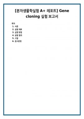 [분자생물학실험] Gene cloning 실험 보고서-1페이지