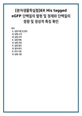 [분자생물학실험]6X His tagged eGFP 단백질의 발현 및 정제와 단백질의 정량 및 정성적 특징 확인-1페이지