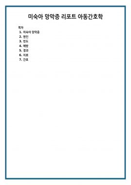 미숙아 망막증 리포트 아동간호학-1페이지
