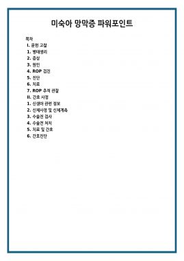 미숙아 망막증 파워포인트-1페이지