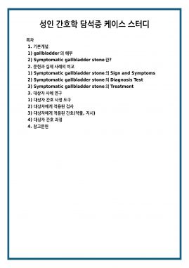 성인 간호학 담석증 케이스 스터디-1페이지