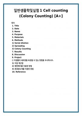 일반생물학및실험1 Cell counting (Colony Counting)-1페이지