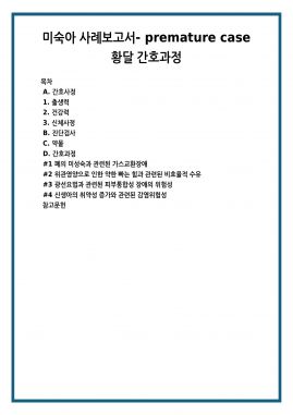 미숙아 사례보고서- premature case 황달 간호과정-1페이지