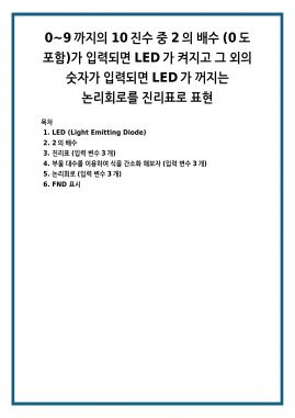 0~9까지의 10진수 중 2의 배수 (0도 포함)가 입력되면 LED가 켜지고 그 외의 숫자가 입력되면 LED가 꺼지는 논리회로를 진리표로 표현-1페이지