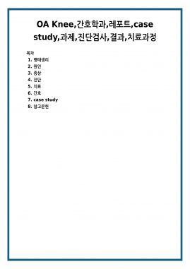 OA Knee,간호학과,레포트,case study,과제,진단검사,결과,치료과정-1페이지