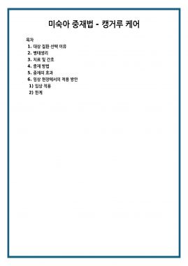 미숙아 중재법 - 캥거루 케어-1페이지