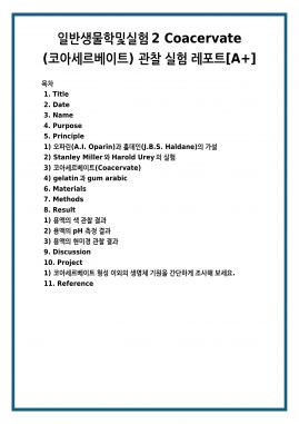 일반생물학및실험2 Coacervate (코아세르베이트) 관찰 실험-1페이지